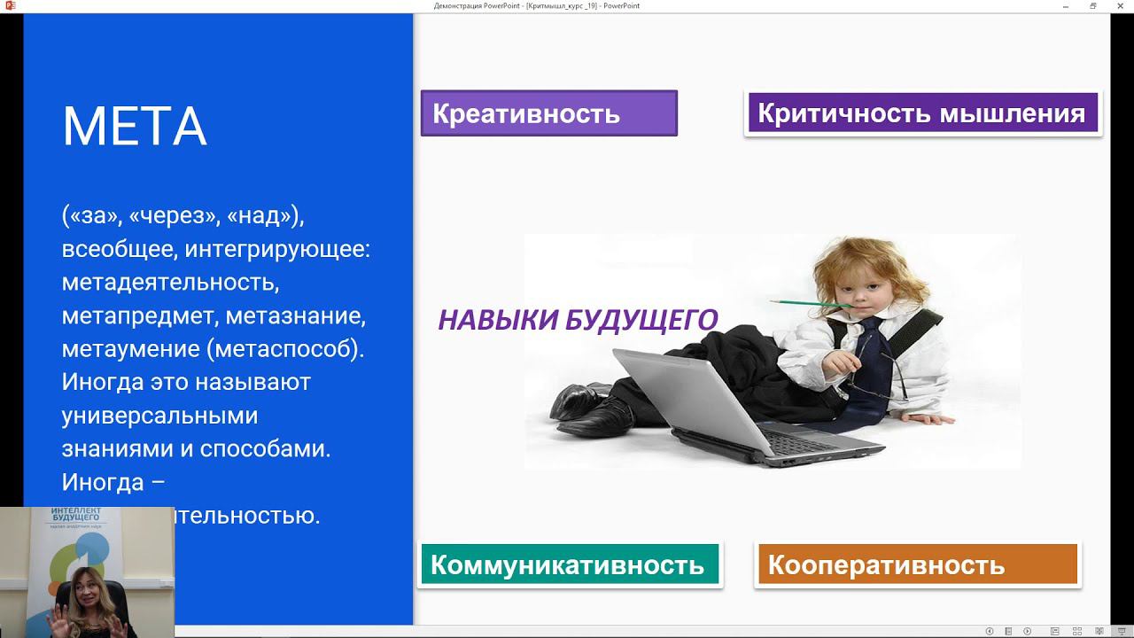 Критическое мышление как важнейший навык будущего. Спикер Федоровская Е.О.