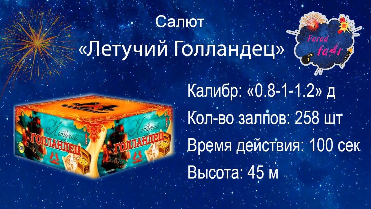 Салют "ЛЕТУЧИЙ ГОЛЛАНДЕЦ"  (258 зaлпoв, калибр 0.8-1-1.2)