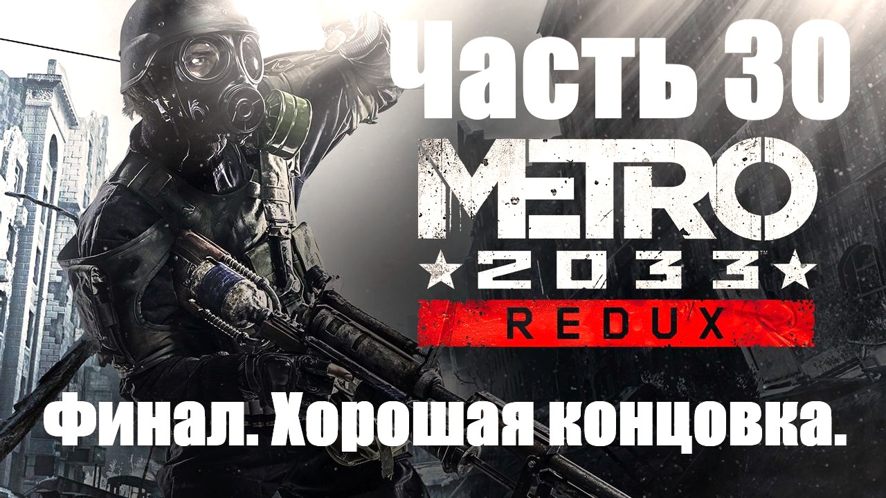 Metro 2033 Redux. Прохождение #30. Финал.