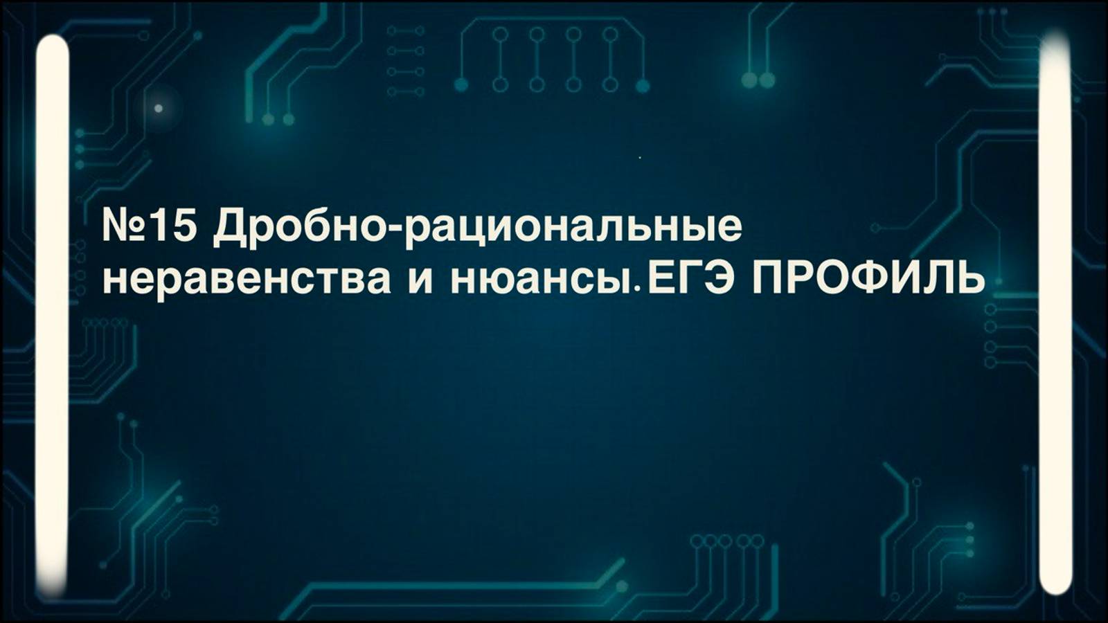 Нюансы при решении дробно-рациональных неравенств