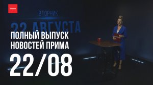Новости Прима от 22.08