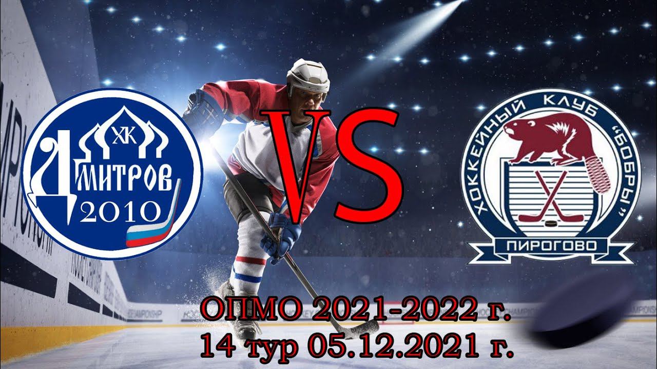 ОПМО 2021-2022. ЮНОШИ 05.12.2021 г. ХК Дмитров 2010 vs Бобры Пирогово 2010