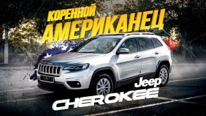 ОБЗОР JEEP CHEROKEE🔥ИЗ РАМНОГО ВНЕДОРОЖНИКА➡️В СЕМЕЙНЫЙ КРОССОВЕР😱