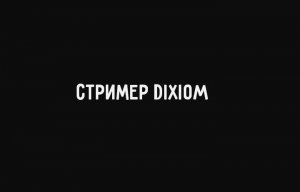 СТРИМЕР DIXIOM - 1 серия