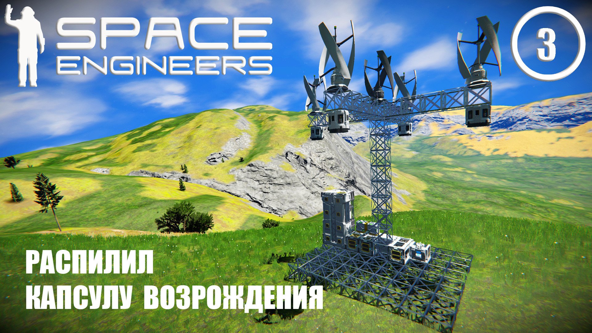 Распилил капсулу возрождения  ► Space Engineers #3 Космические инженеры