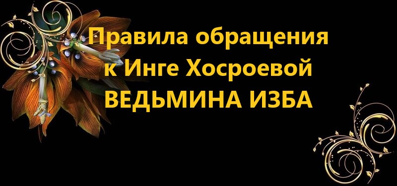 ПРАВИЛА ОБРАЩЕНИЯ КО МНЕ..ИНГА ХОСРОЕВА