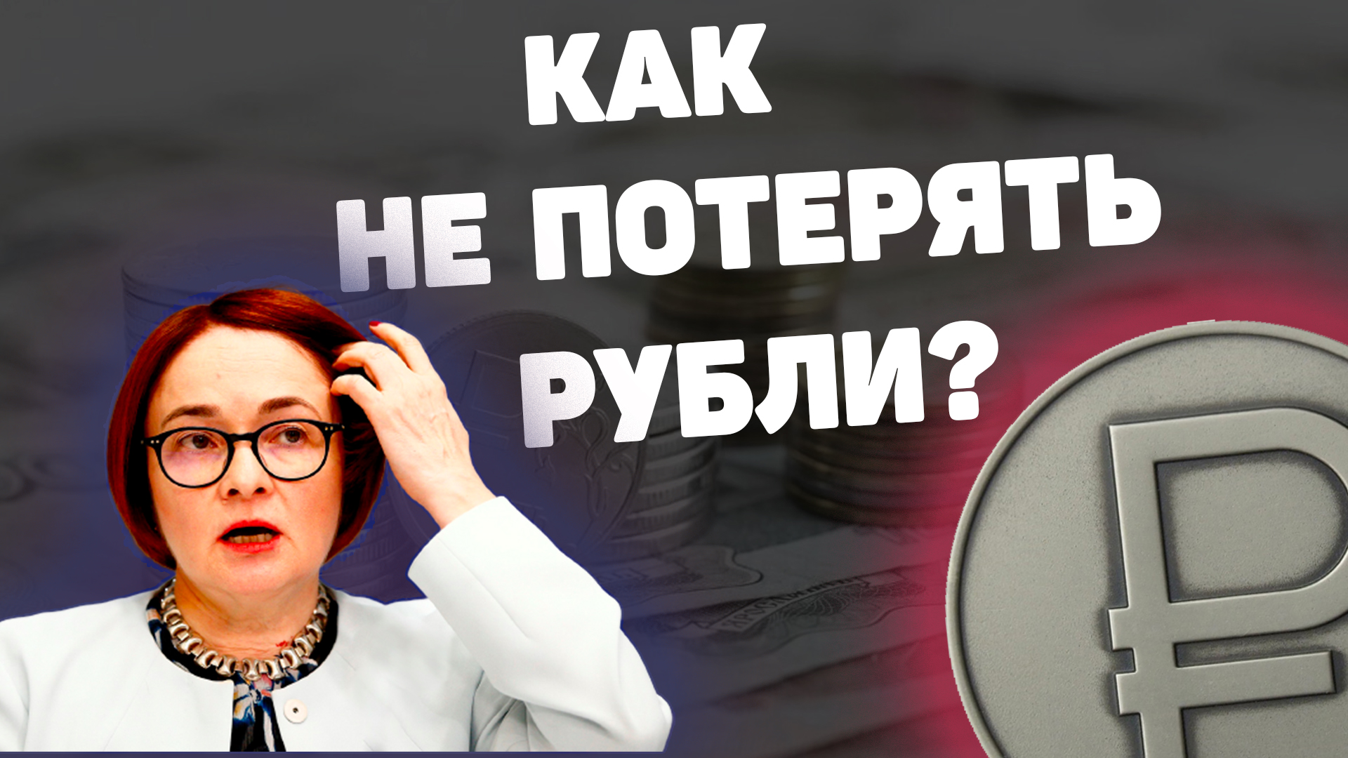Что сейчас делать с деньгами? | Как сберечь деньги