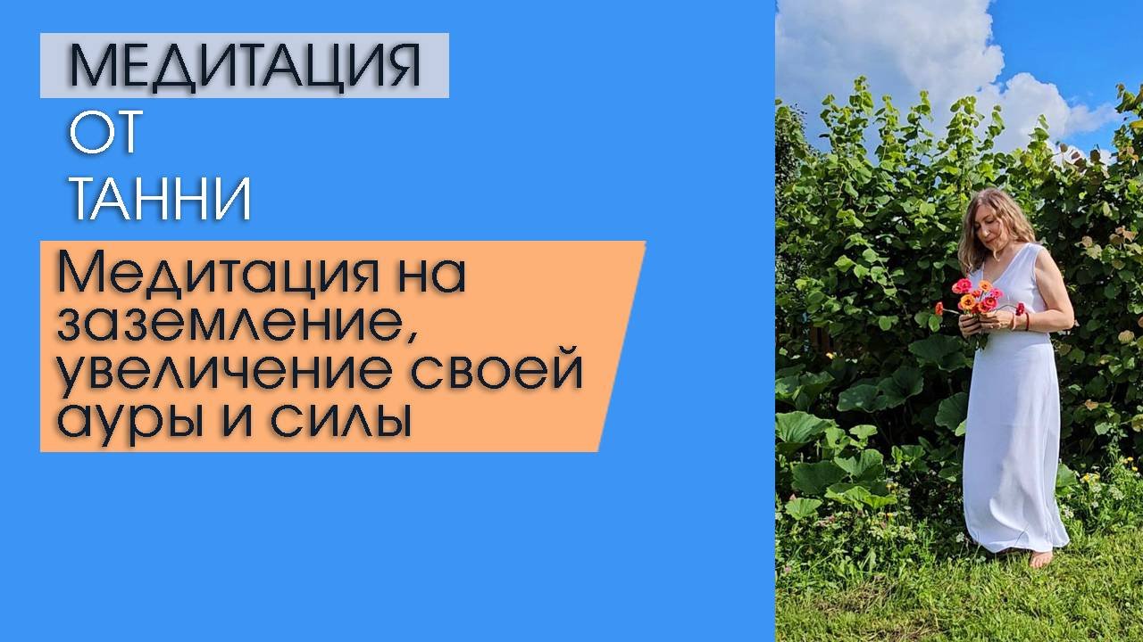 Медитация на заземление, увеличение своей ауры и силы.