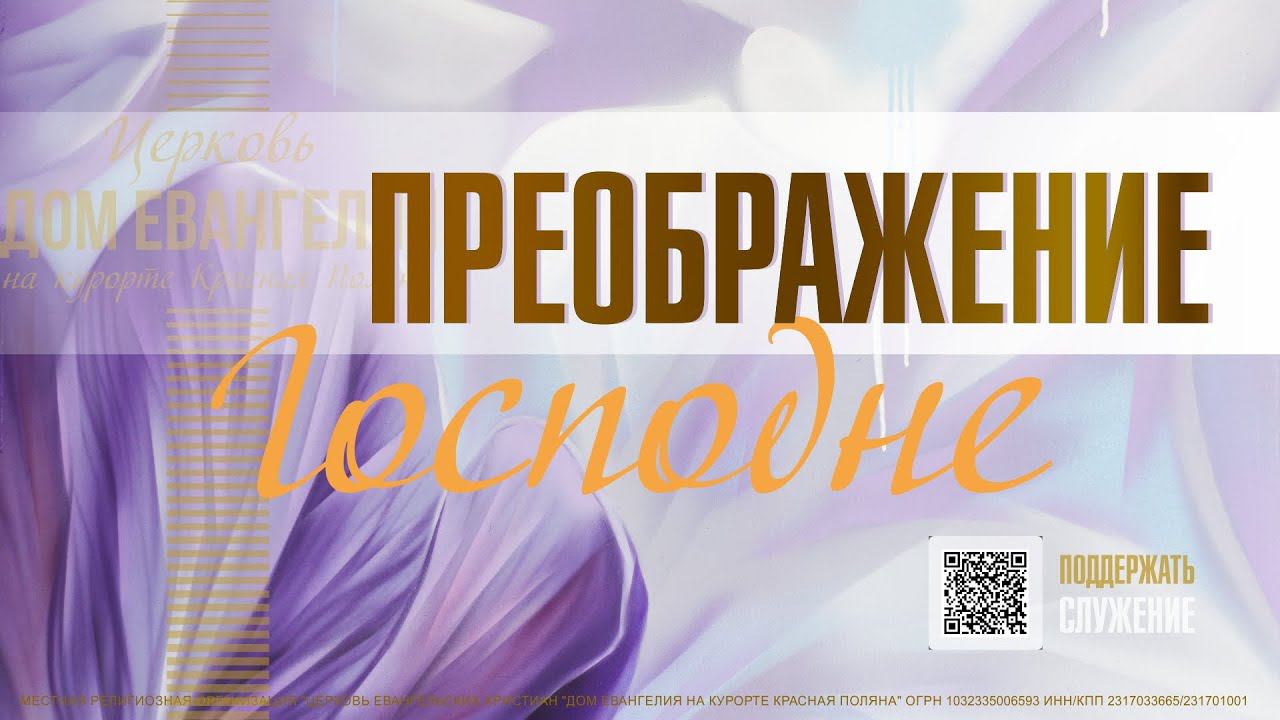 Преображение Господне / Литургия в церкви "Дом Евангелия на курорте Красная Поляна" / 20.08.2023