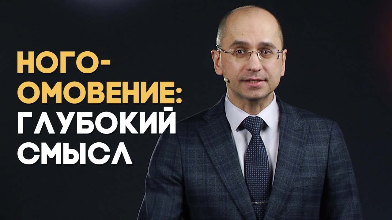 Омовение ног - в чем его смысл? | Вопрос - Ответ