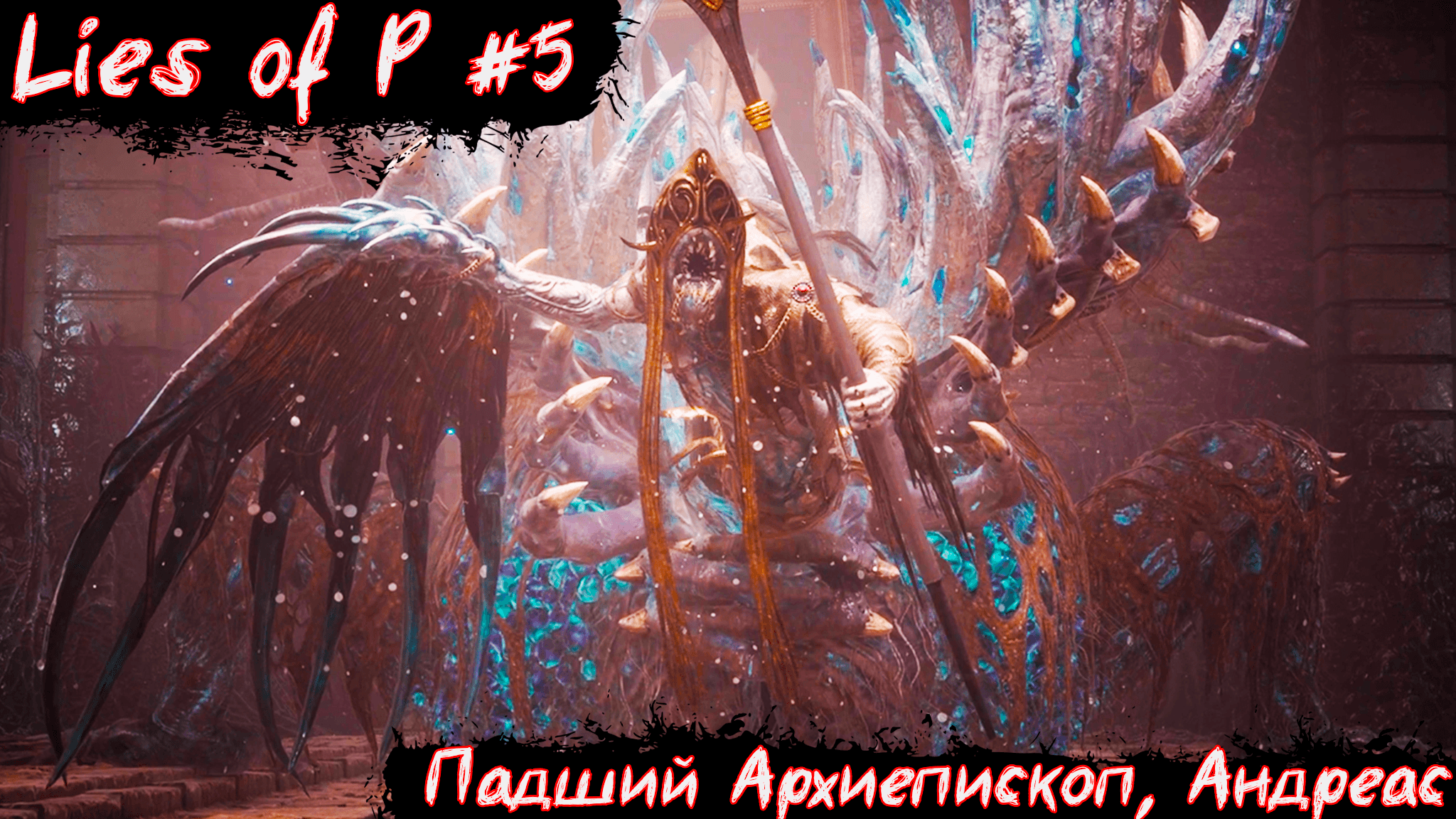 Lies of P | Падший Архиепископ, Андреас | Без мата! | Часть 5
