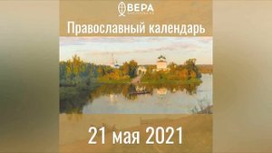 Православный календарь на 21 мая 2021 года
