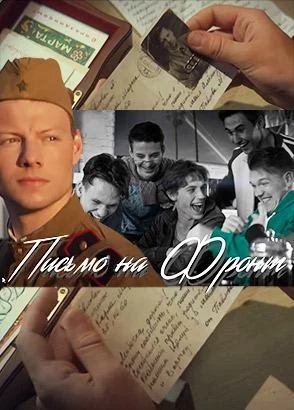 Письмо на фронт|ХУДОЖЕСТВЕННЫЙ ФИЛЬМ
