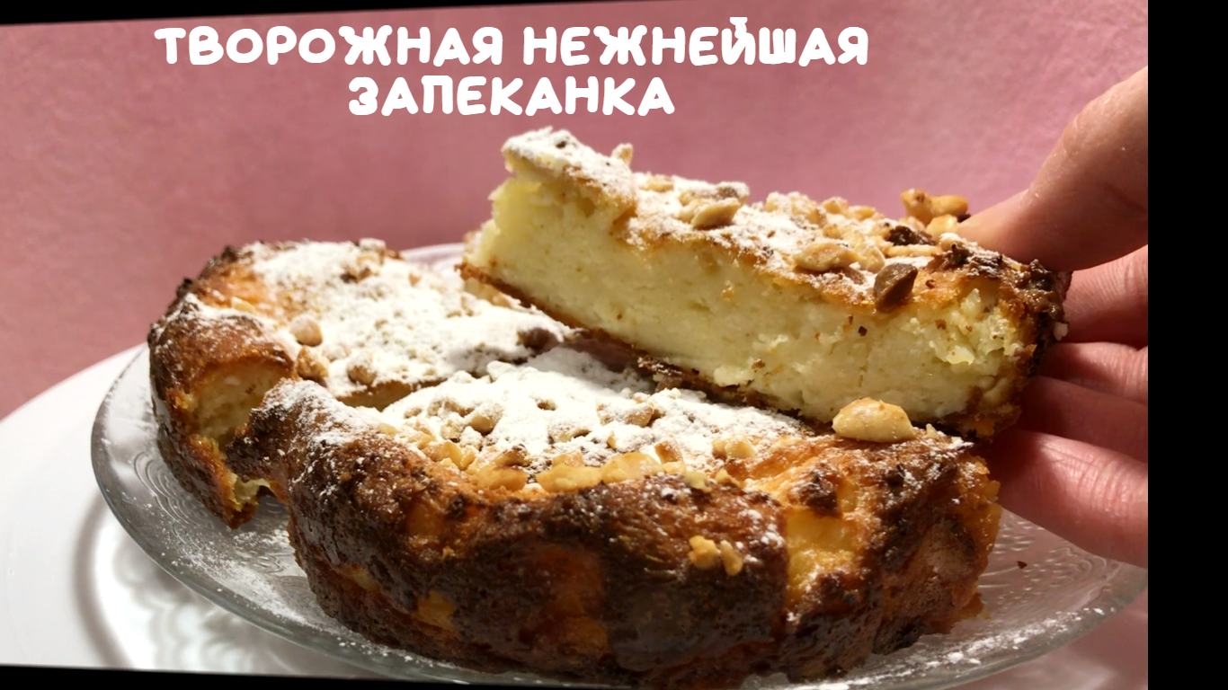 Запеканка из творога. Без муки.