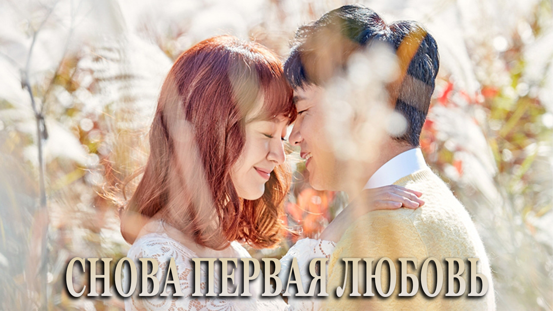 Снова первая любовь 1 сезон 6 серия