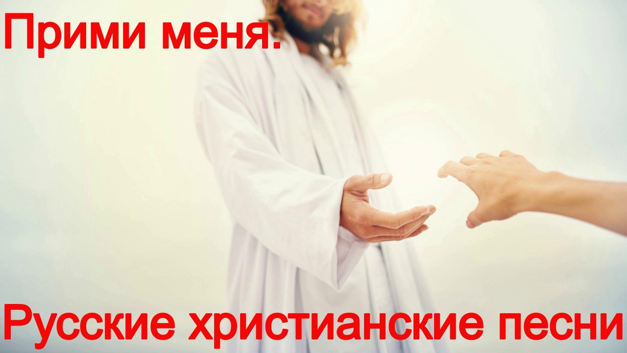 Прими меня.Христианские песни.