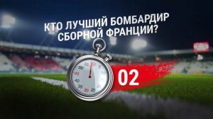 Blitz тайм: Франция