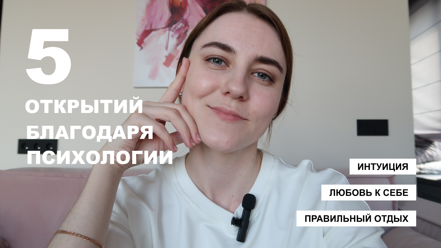 18; 5 ВЫВОДОВ, КОТОРЫЕ Я СДЕЛАЛА БЛАГОДАРЯ ПСИХОЛОГИИ