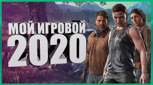 THE LAST OF US 2 - ИГРА ДЕСЯТИЛЕТИЯ! ЛУЧШИЕ ИГРЫ ЗА 2020 ГОД \ ИГРЫ КОТОРЫЕ Я ПРОШЕЛ ЗА ГОД