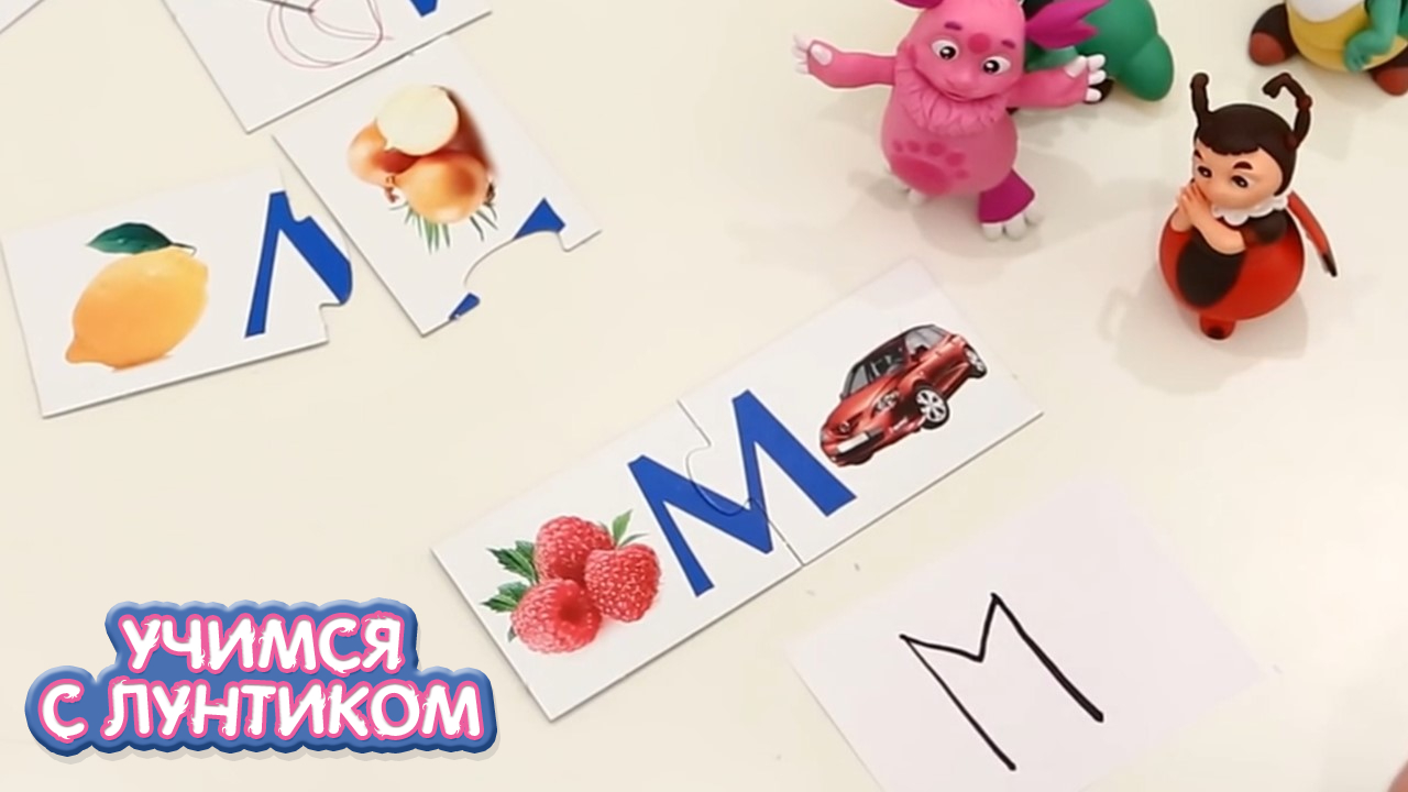 Учимся с Лунтиком | Учим буквы с Милой