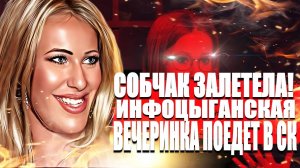 Собчак залетела! Инфоцыганская  вечеринка Ксении Собчак поедет в СК!