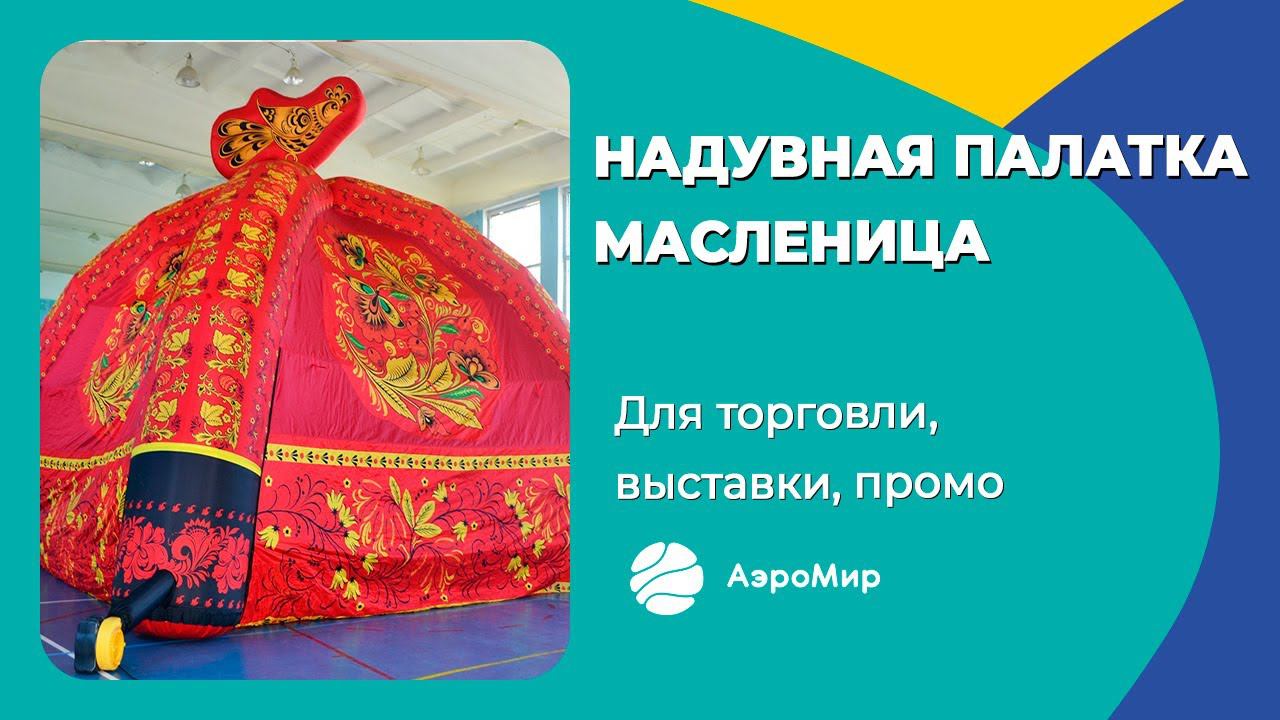 Надувная палатка с декором Масленица — для торговли, выставок, шоу!