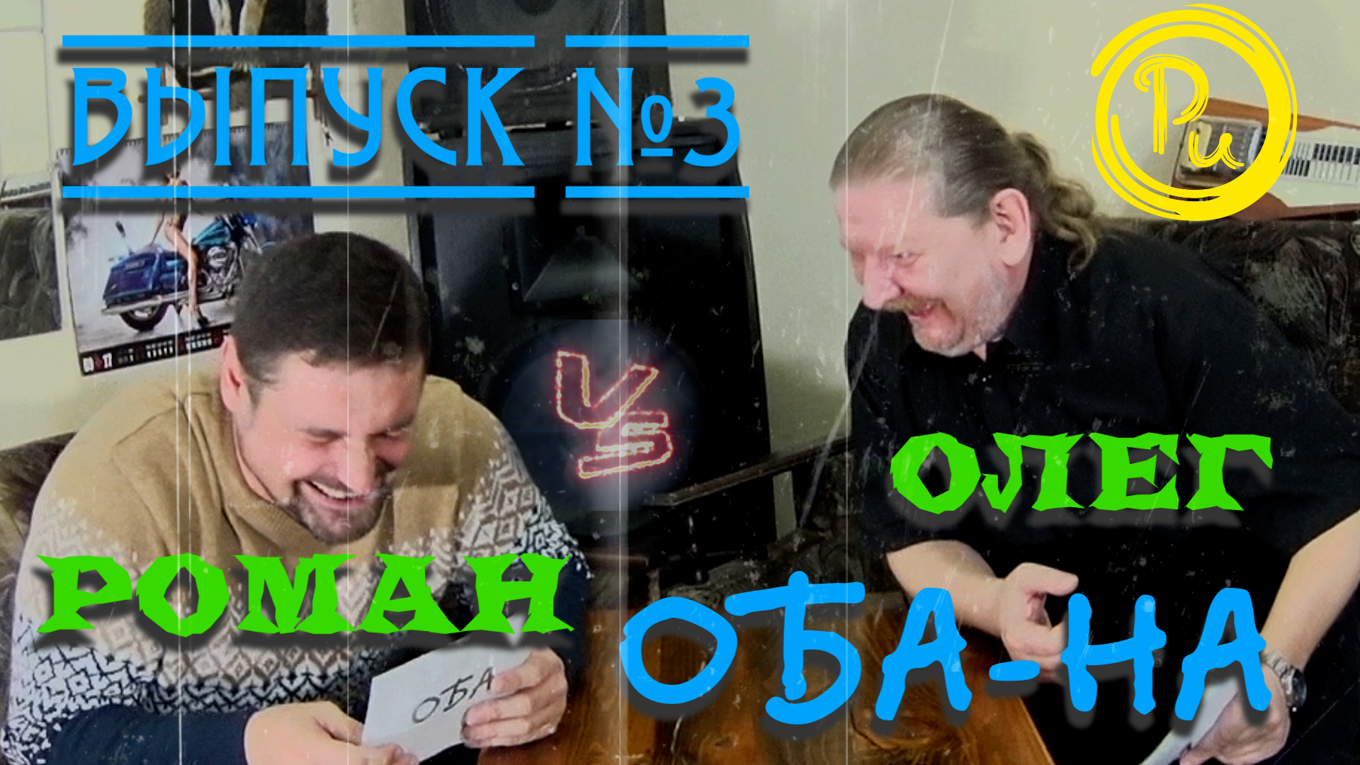 ОБА-НА Выпуск 3 Роман и Олег.mp4