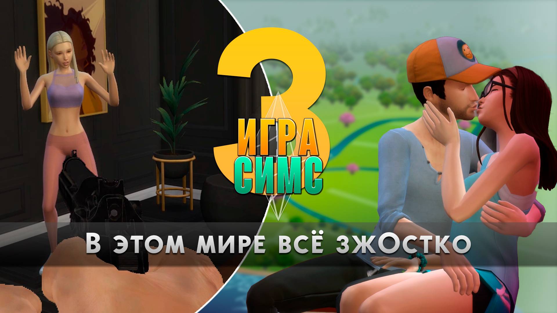 Игра Симс - Эпизод 3 - В этом мире всё зжОстко