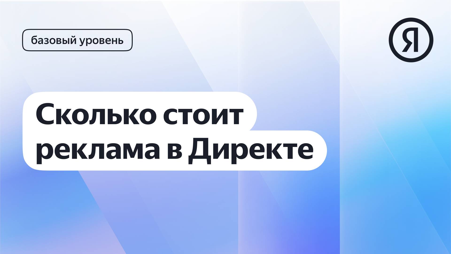 Стоимость рекламы в Директе I Курс Яндекс про Директ 2.0 базовый