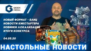 НОВОСТИ настольных игр и самые крутые новинки в новом виде