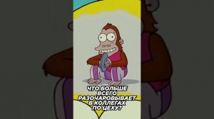 А что вас больше всего разочаровывает в ваших коллегах?