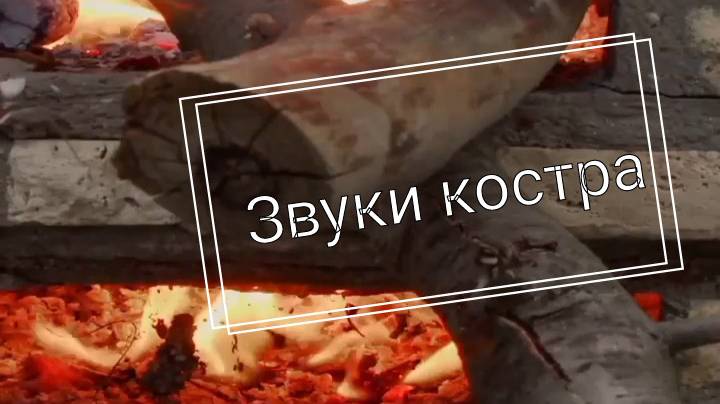 Музыка для медитации. Звуки костра.