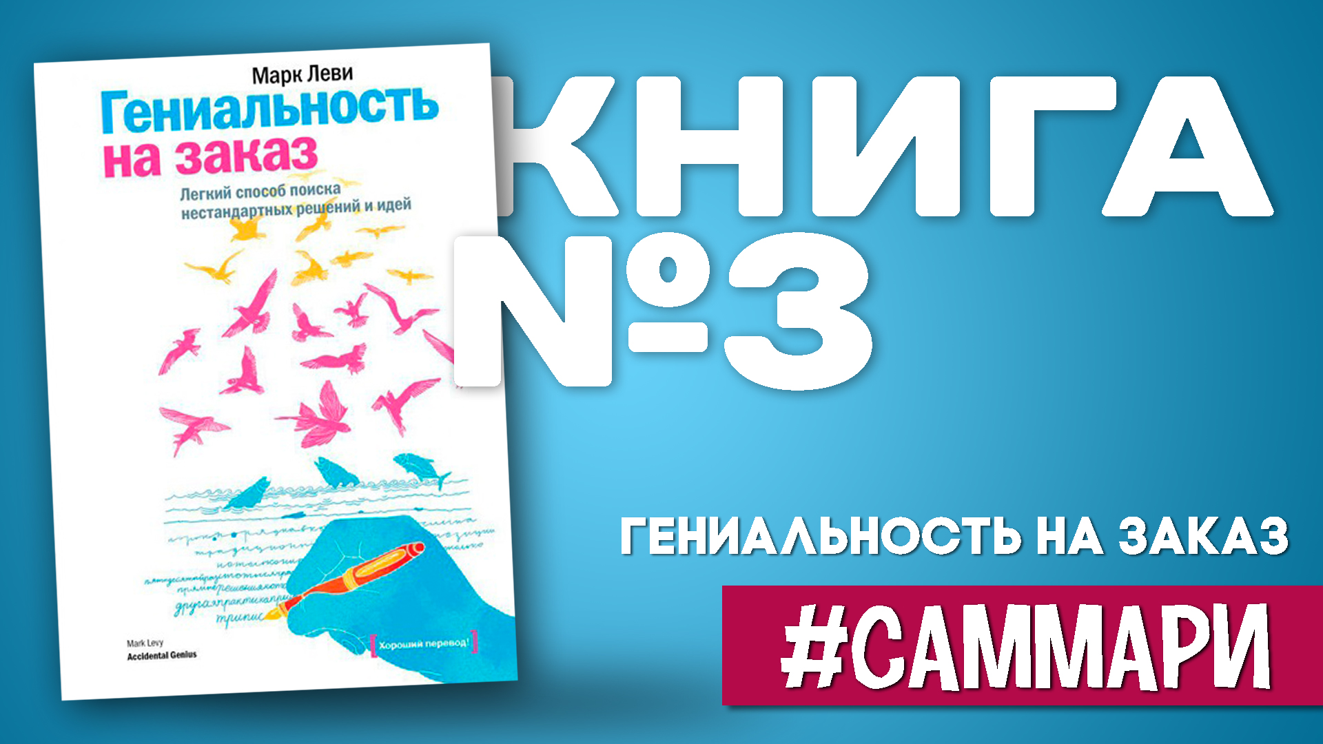 Гениальность на заказ | Марк Леви [Саммари на книгу]