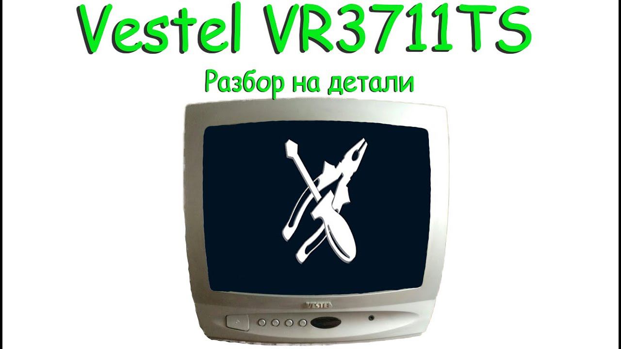 Vestel VR3711TS ( Разбор на детали )