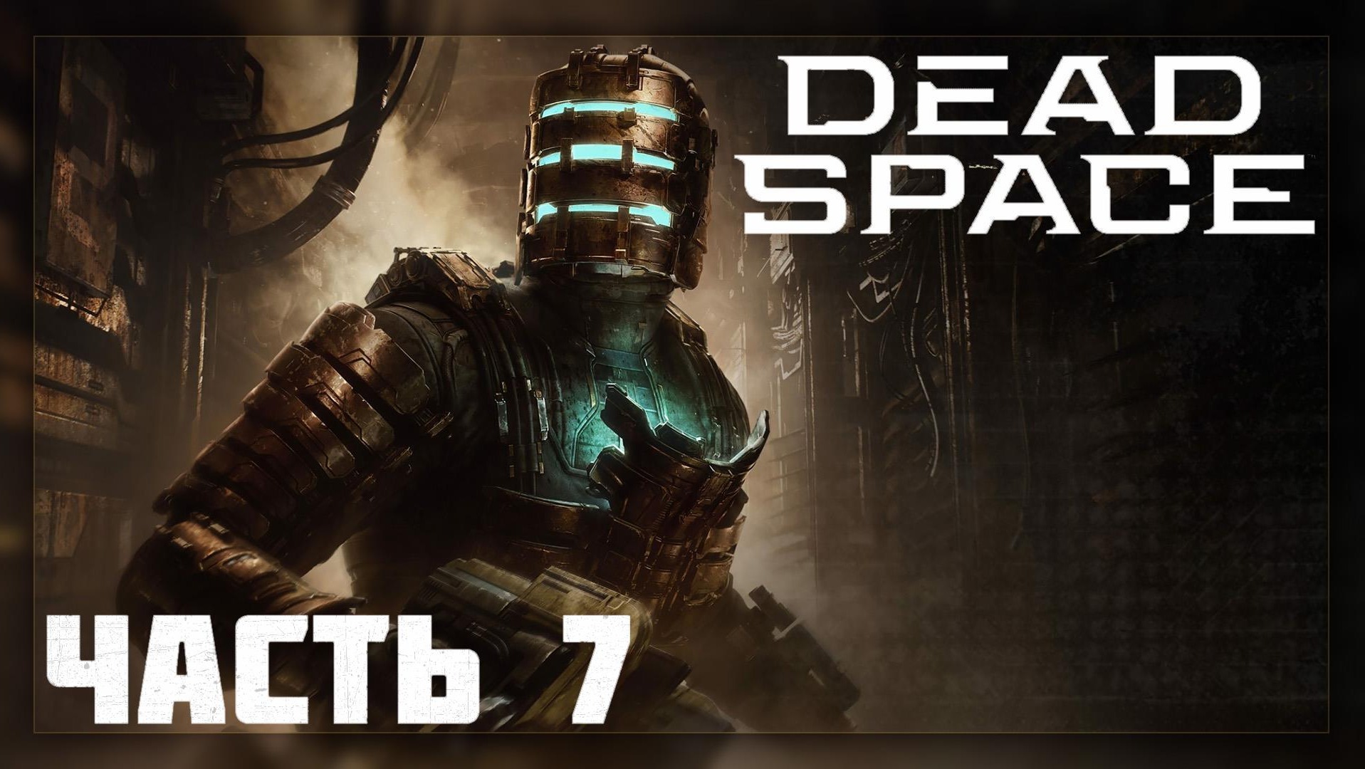 Dead Space Remake  / Прохождение # 7 * СТРИМ *