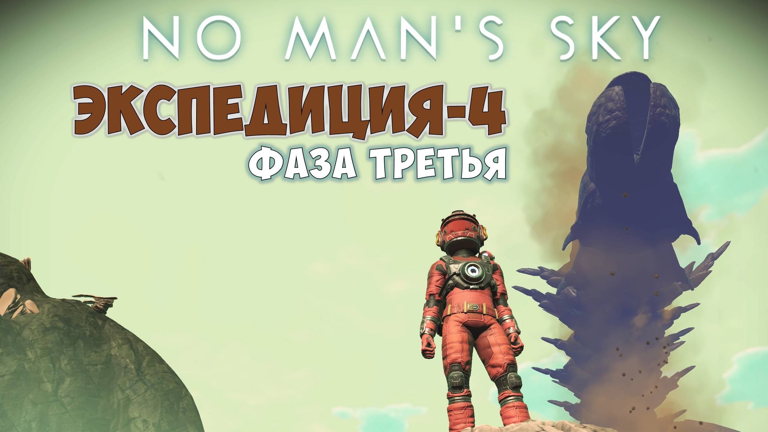 No Man's Sky: Emergence. Экспедиция №4. Фаза третья. Прохождение.