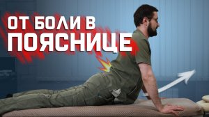 Упражнения от боли в пояснице