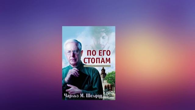 По Его стопам. Как бы поступил Иисус.  Чарльз М. Шелдон. Глава 18. Христианская аудиокнига