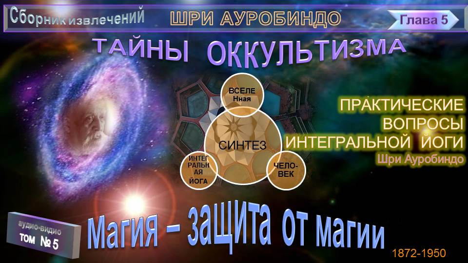 (5) ТАЙНЫ ОККУЛЬТИЗМА -Сборник из трудов Шри Ауробиндо: МАГИЯ - ЗАЩИТА ОТ МАГИИ (гл.5)