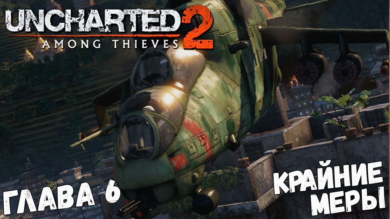 Uncharted 2: Among Thieves - Глава 6 - Крайние меры