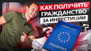 9 стран в которых можно получить гражданство за инвестиции в 2023 году
