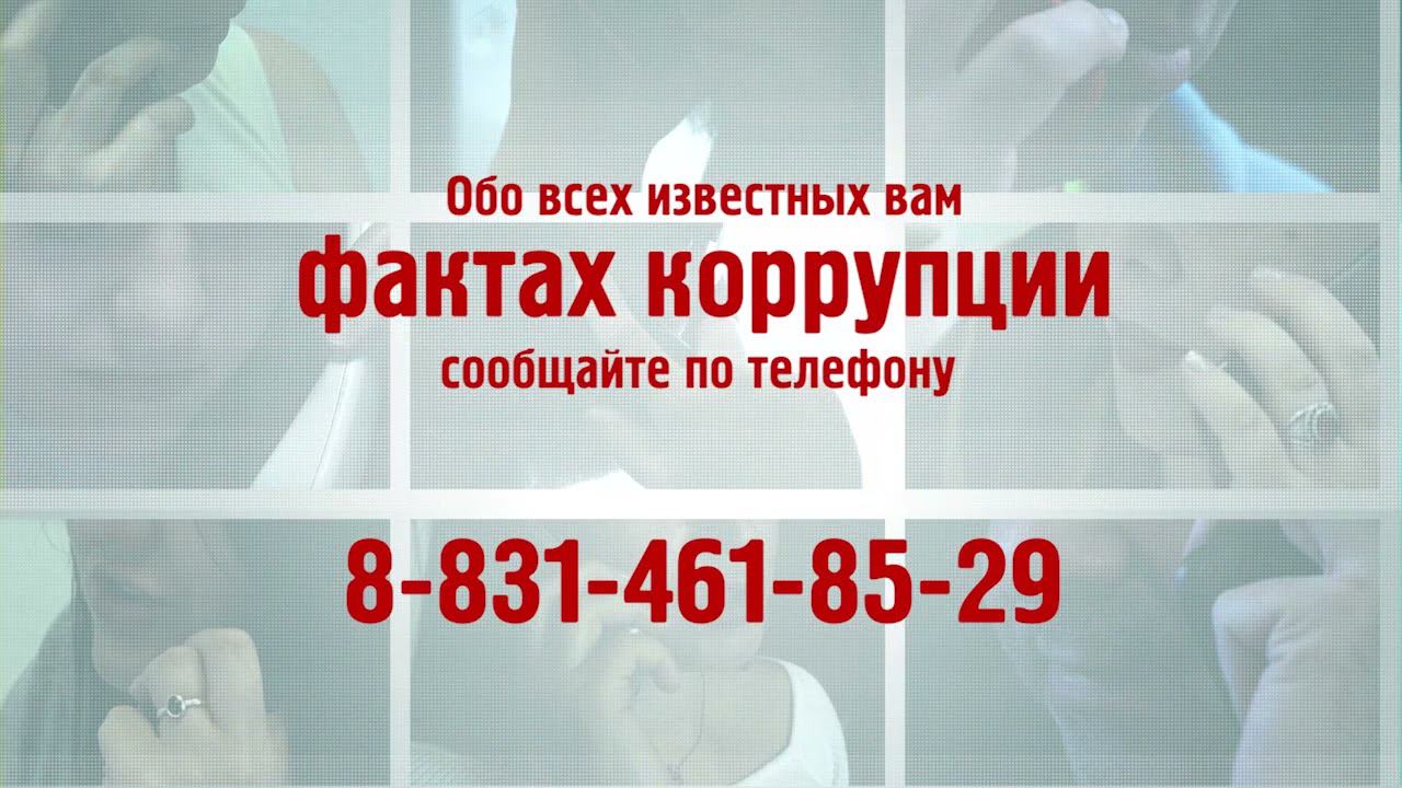 Противодействие коррупции ролик 2020