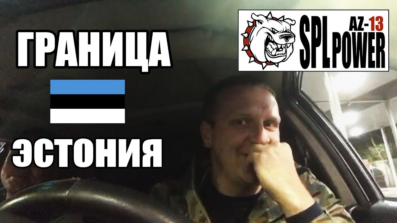 Проехали Эстонскую границу , немного ночного видео. 2017г
