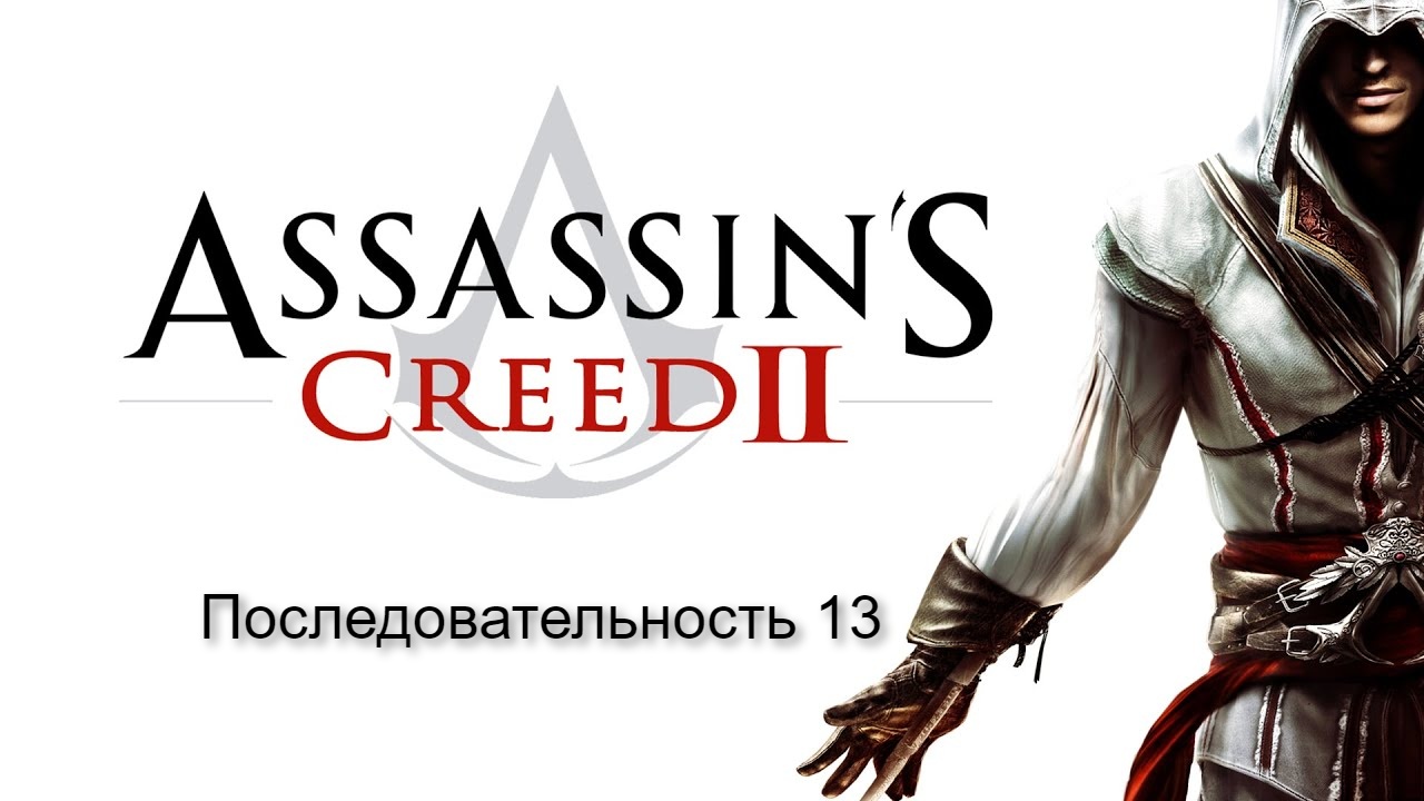 Assassin's Creed 2 - Прохождение игры на русском. Без комментариев. Последовательность13.mp4