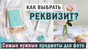 Какой реквизит для съёмки выбрать, чтобы можно было использовать много раз.