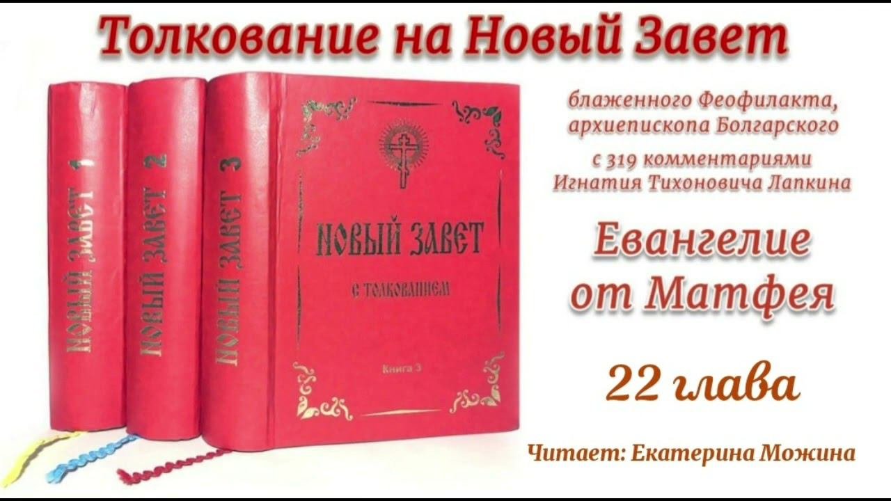 Толкование блаженного Феофилакта архиепископа Болгарского на Евангелие от Матфея. 22 глава.