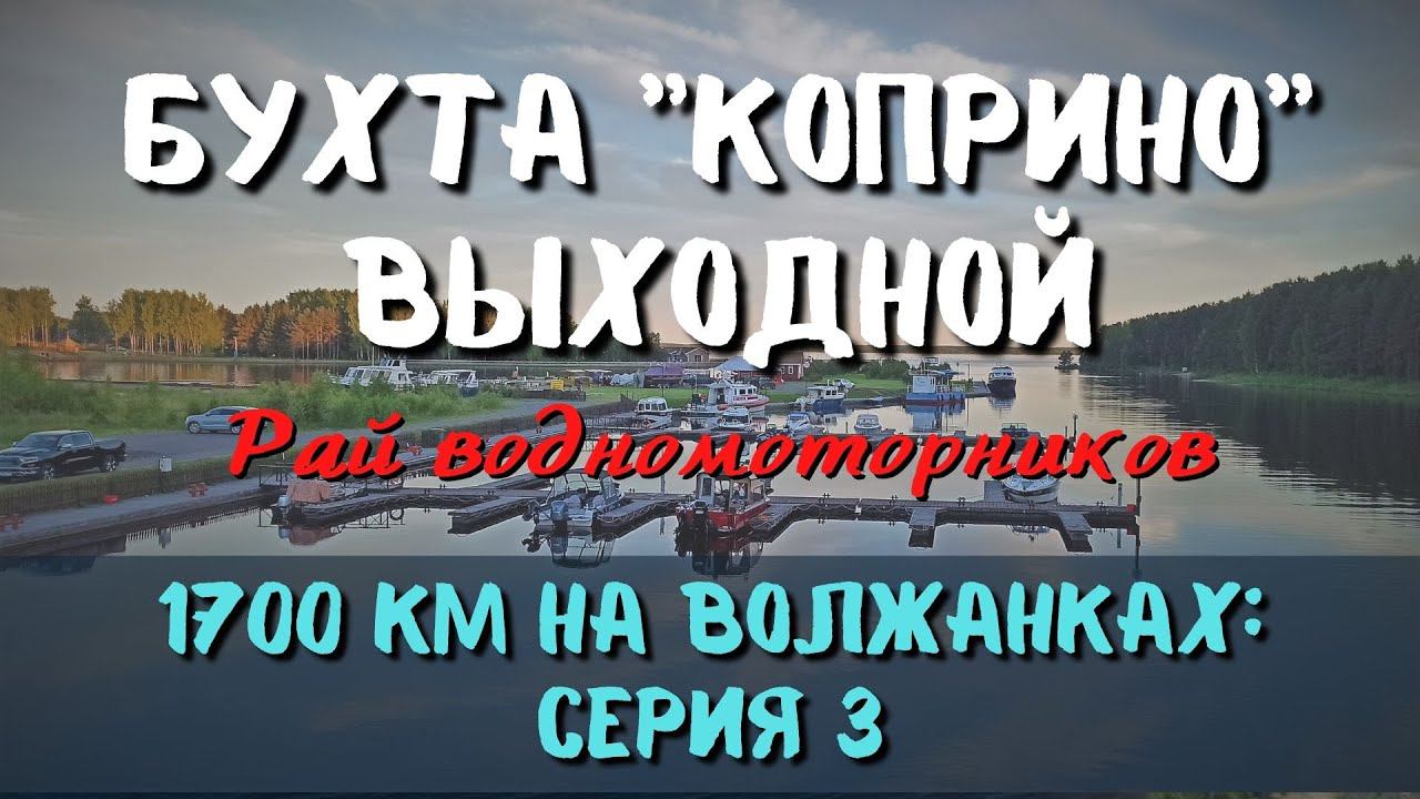 Путешествие на катере Тверь-Санкт-Петербург. Серия 3. День отдыха на базе "Бухта Коприно"
