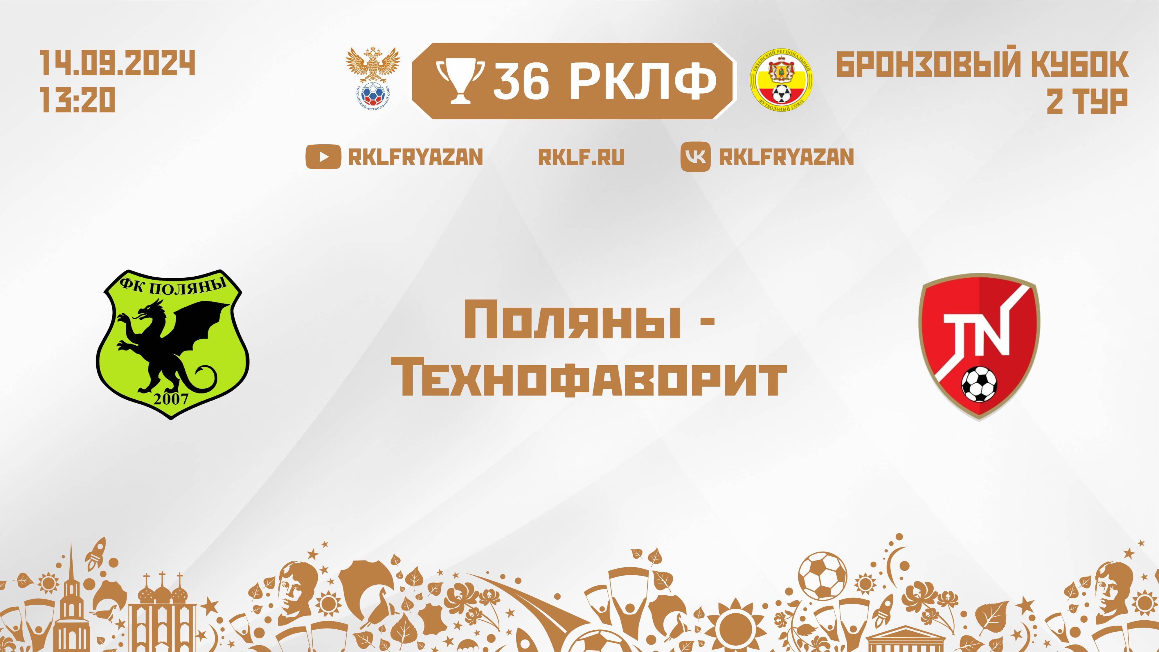 36 РКЛФ Бронзовый кубок Поляны - Технофаворит