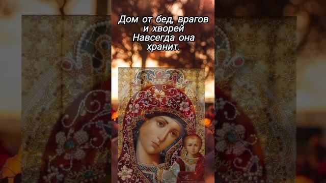 С ПРАЗДНИКОМ КАЗАНСКОЙ ИКОНЫ БОЖЬЕЙ МАТЕРИ!