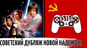 ЗВЕЗДНЫЕ ВОЙНЫ: НОВАЯ НАДЕЖДА в СОВЕТСКОМ ДУБЛЯЖЕ - реакция и обзор StGeek